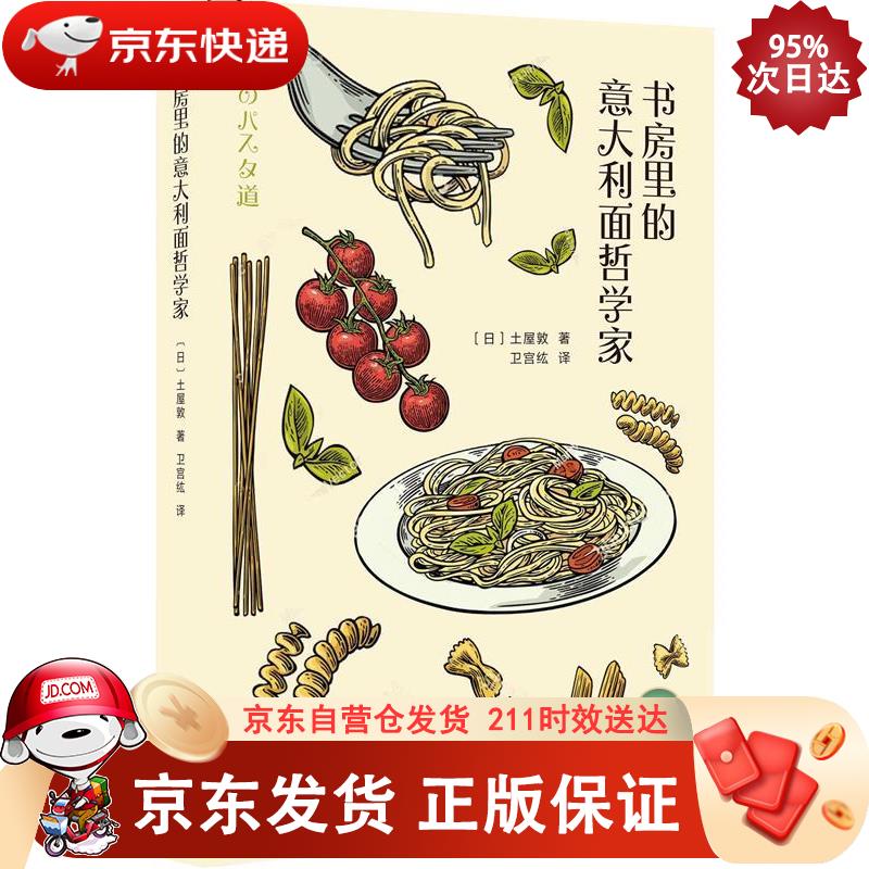 书房里的意大利面哲学家 浙江大学出版社 9787308192248