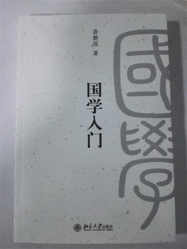 国学入门 龚鹏程 著 北京大学出版社