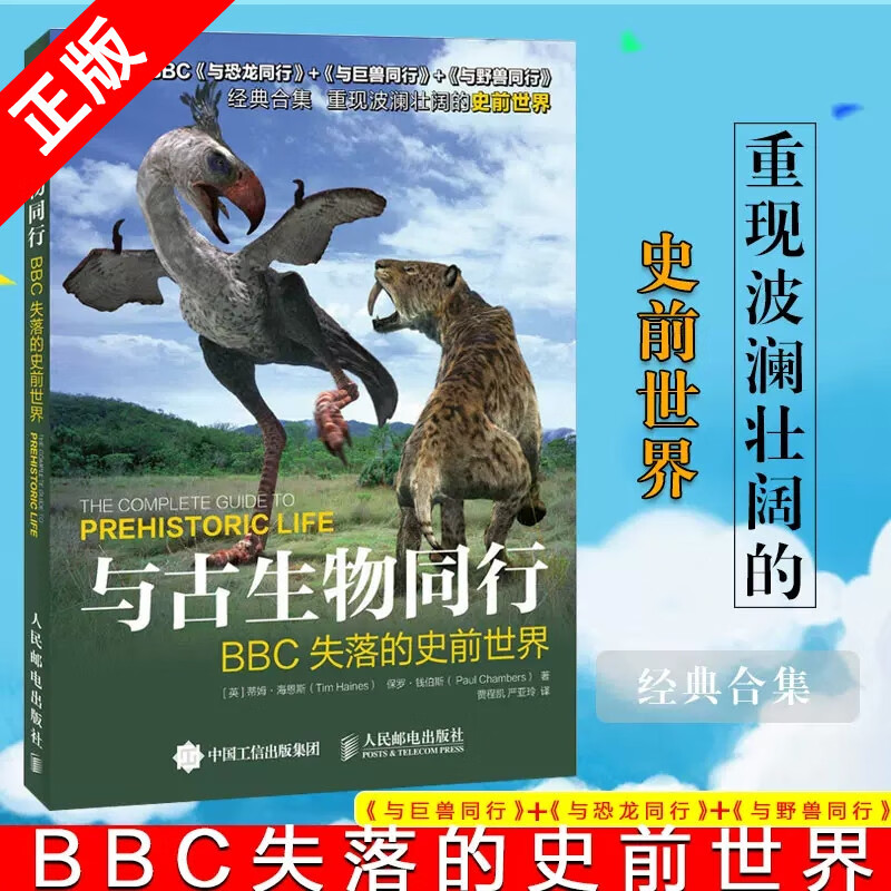 与古生物同行 BBC失落的史前 古生物纪录片 史前动物视觉书 哺乳动物参考 恐龙体食性及物种分布繁衍图书籍