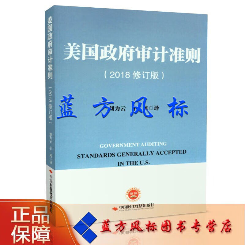 【现货】美国政府审计准则（2018修订版） 刘力云 辛风 译 中国时代经济出版社