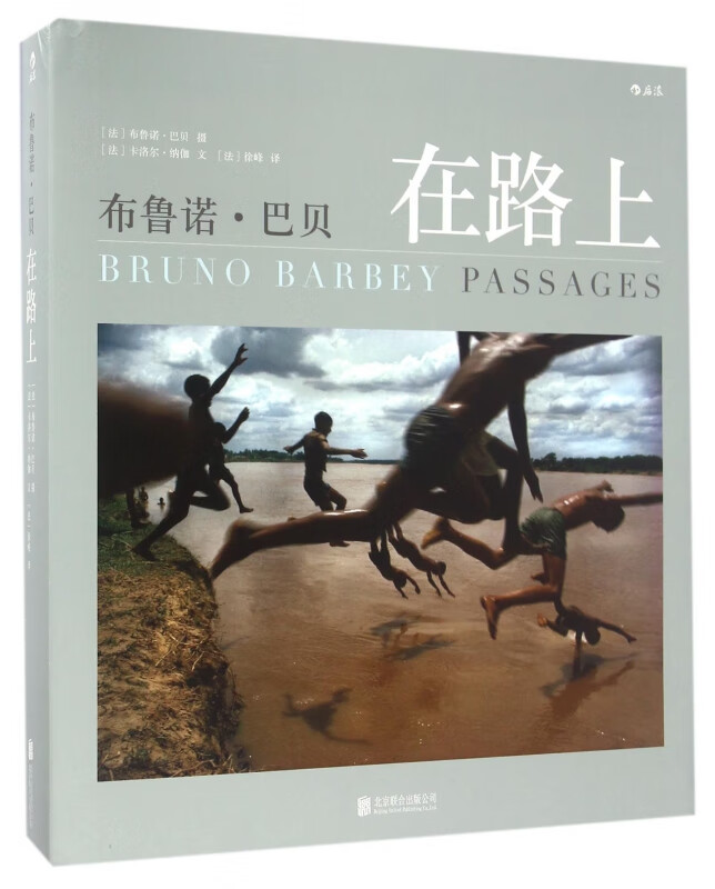 布鲁诺·巴贝在路上(精)