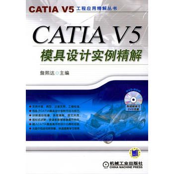 CATIAV5模具设计实例精解