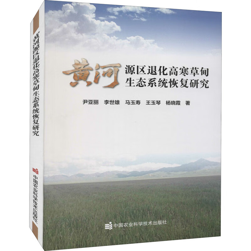 黄河源区退化高寒草甸生态系统恢复研究 图书