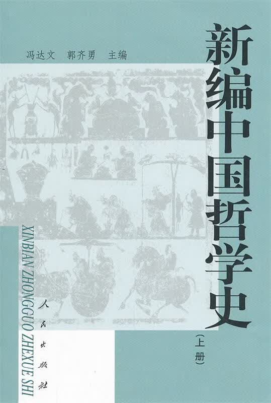 新编中国哲学史 冯达文,郭齐勇 主编 人民出版社