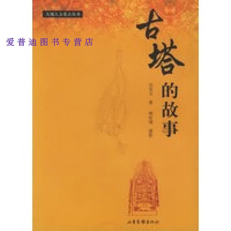 古塔的故事 /大地人文看点丛书 包泉万 柳延增  绘【好书，下单速发】