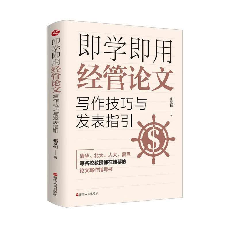 即学即用经管论文写作技巧与发表指引张夏恒浙江人民出版社有限公司9787213106873 建筑书籍