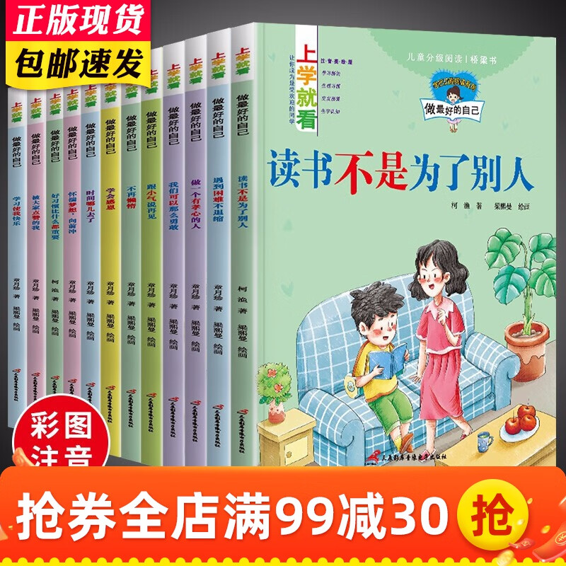 上学就看系列12册做最好的自己 一二三年级课外书儿童绘本7-10岁少儿图书注音版读物 孩子为自己读书