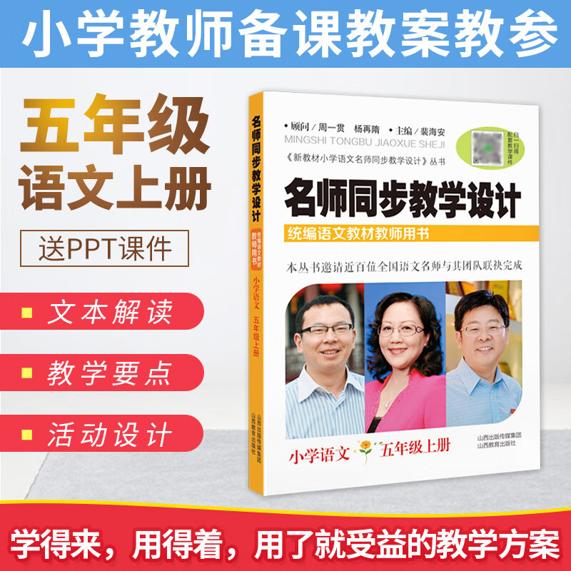 五年级语文上册 名师同步教学设计 部编版教师用书 统编新版教材 小学语文课本同步教学教参教案
