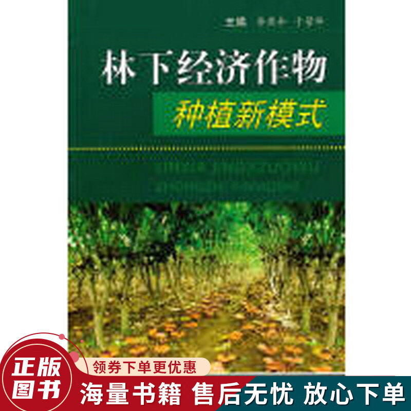 林下经济作物种植新模式