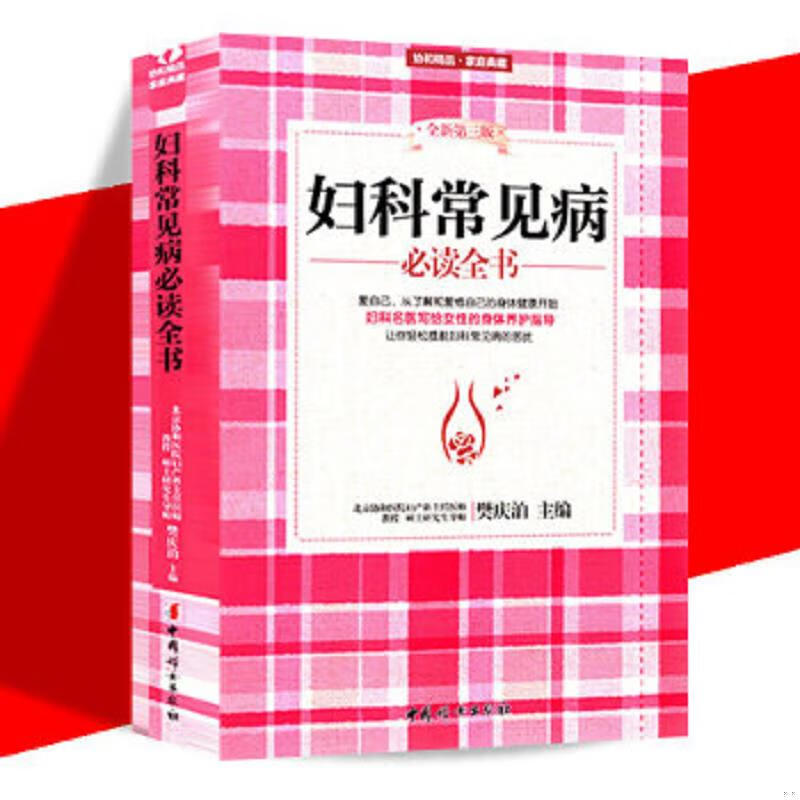 妇科常见病全书 第3版 妇科炎症书 女性健康私密书 妇科病的书 女性妇科方面的书 妇科书 常见妇科病临床诊断书