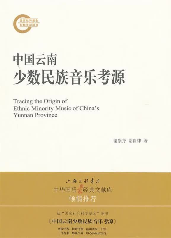 中国云南少数民族音乐考源 谢崇抒,谢自律著