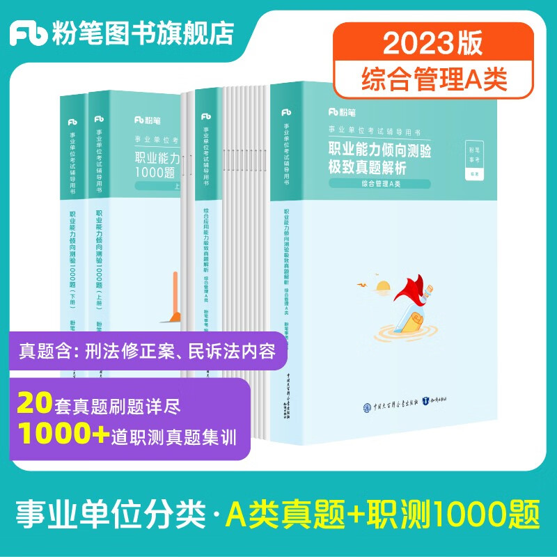 【当当】2023年粉笔事业编A类 职业能力倾向测验+综合应用能力教材与真题 事业编事业单位考试综合管理a类江西安徽广西云南贵州辽宁陕西海南内蒙古宁夏 【职测+综应】真题+职测1000题