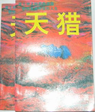 天猎(上 下)【好书】