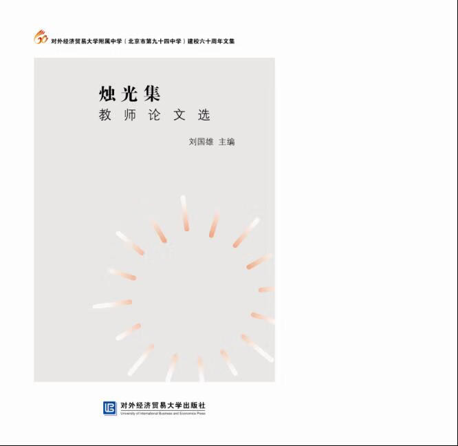 烛光集-教师论文集【，放心购买】