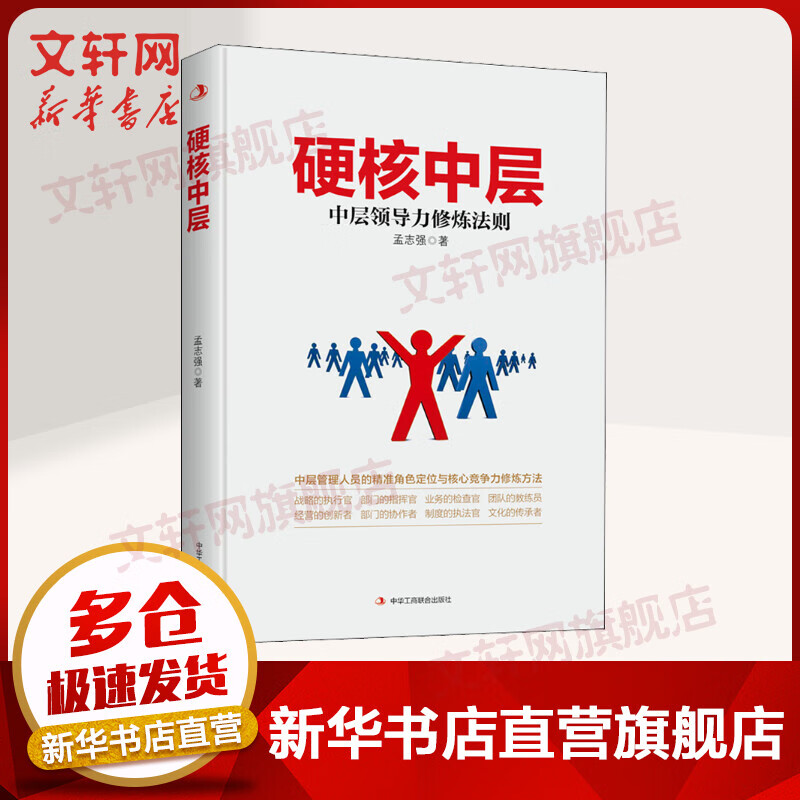 硬核中层 中层领导力修炼法则