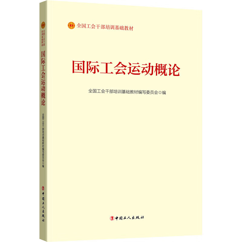 国际工会运动概论 图书