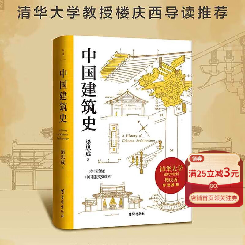 梁思成中国建筑史 2023新书 中国建筑史领域具有里程碑意义的通史类经典，清华大学建筑学教授、梁思成弟子楼庆西先生导读
