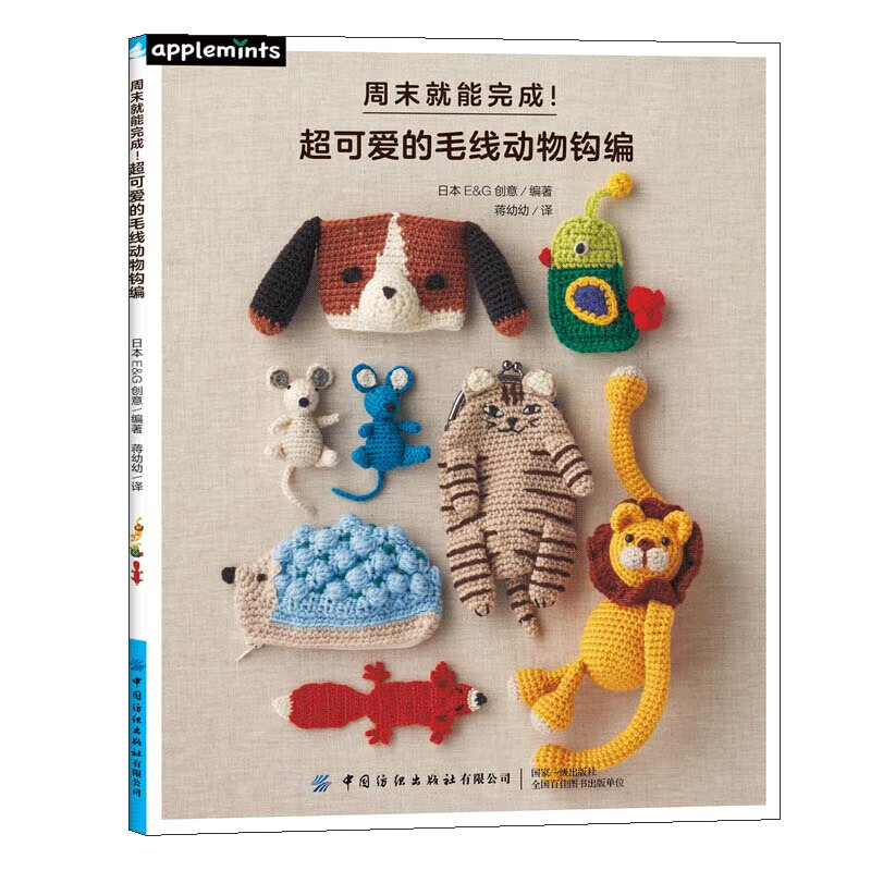 就能完成！可爱的毛线动物钩编