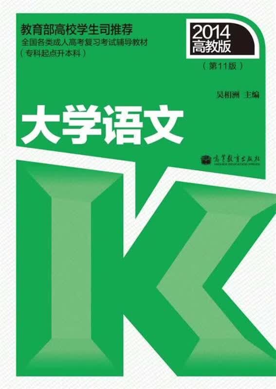 大学语文 吴相洲 主编 高等教育出版社
