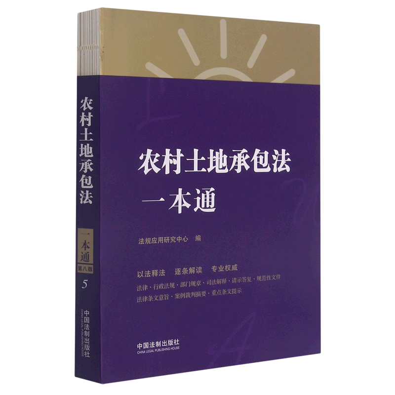 农村土地承包法一本通