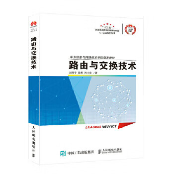现货:路由与交换技术 9787115456502 人民邮电出版社 刘丹宁 田果 韩士良