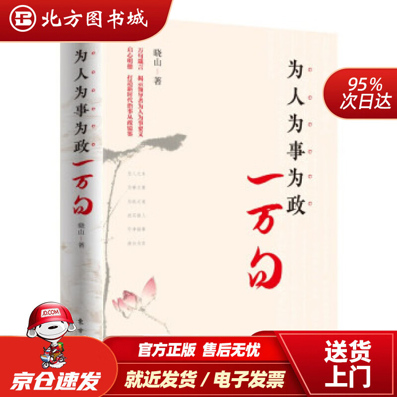 【现货】为人为事为政一万句 晓山 著 北方图书城