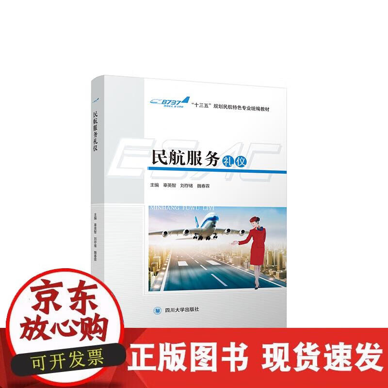 【现货】民航服务礼仪