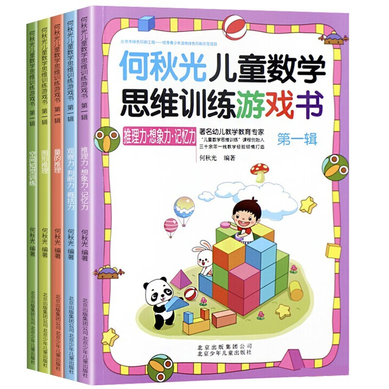 何秋光儿童数学思维数学训练游戏书(第一辑全套5册)幼儿园至一年级课外阅读数学智力潜能开发大脑启蒙书