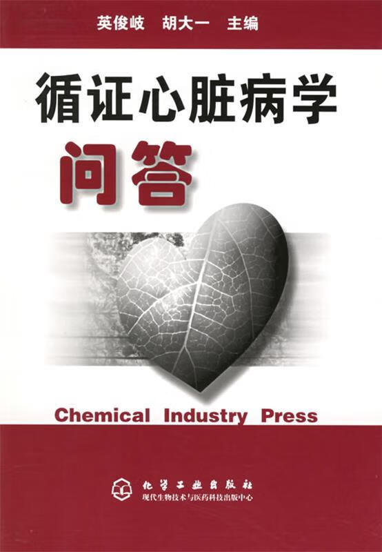 【现货】循证心脏病学问答