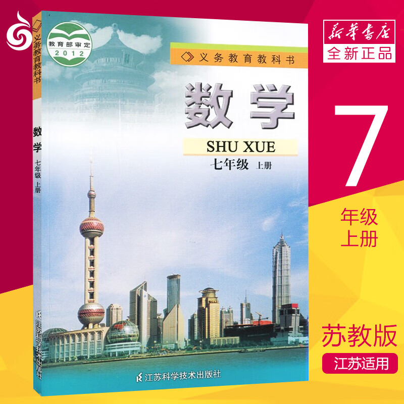 常州发货【初中7年级上册课本】数学书 七年级上 初一上册 苏教版 教材 江苏适用