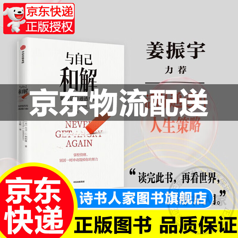 与自己和解：如何活得通透自如 与自己和解