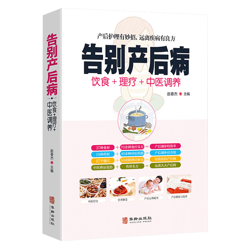 【包邮】 告别产后病：饮食+理疗+中医调养