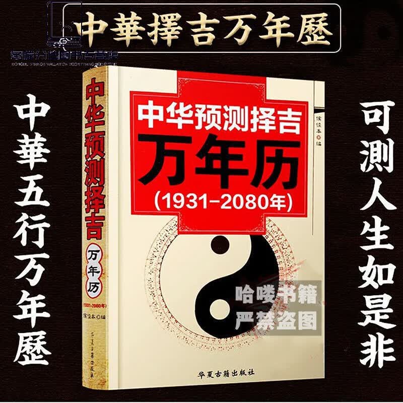 16开大本万年历1931-2080中华预测择吉看日子民俗文化传统礼仪书 16开大本中华预测万年历