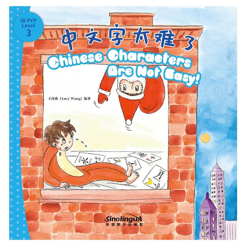 中文字太难了/IB-PYP探究分级读物系列.3级