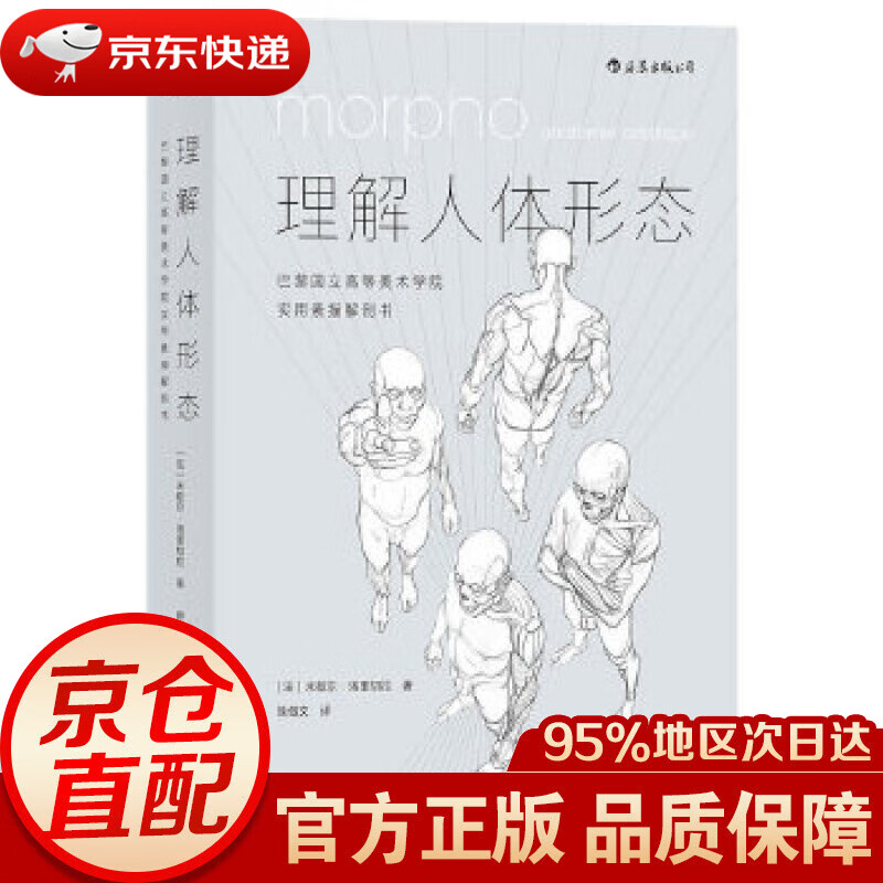 【 】理解人体形态:巴黎国立高等美术学院实用素描解剖书 [法]米歇尔·洛里切拉 译 者 操傲文 湖南美术出