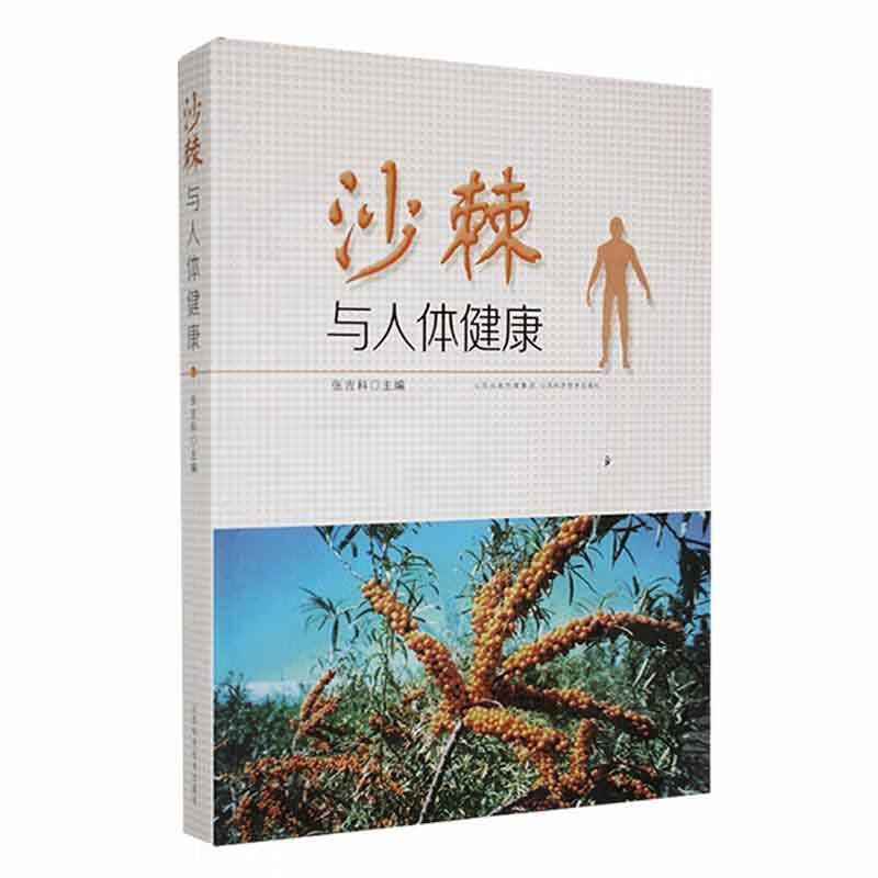 沙棘与人体健康 张吉科 山西科学技术出版社
