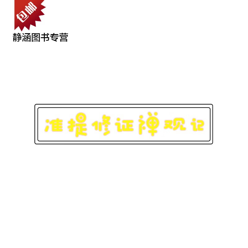 现货 准提修证禅观记 禅门日诵老古