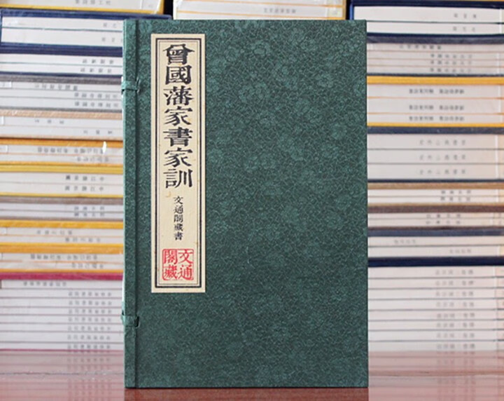曾国藩家书家训一函二册手工宣纸线装书国学古籍原文注释译注励志成功曾国藩传记书籍曾文正公