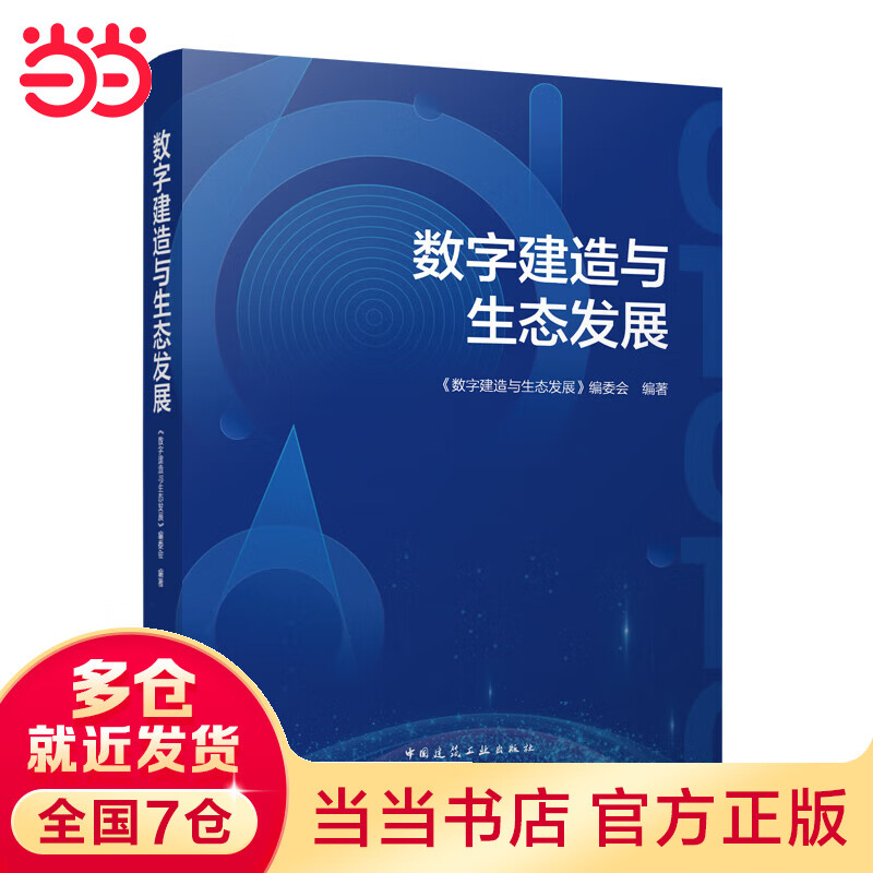 数字建造与生态发展