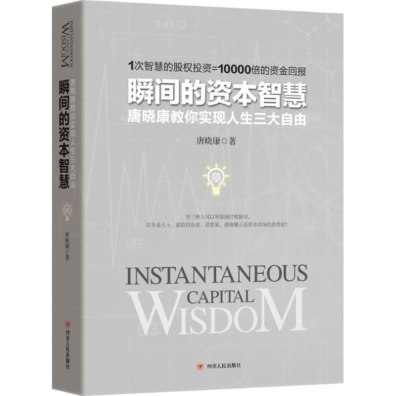 瞬间的资本智慧