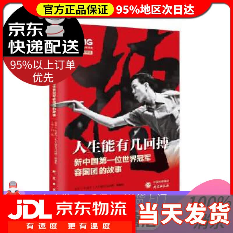 人生能有几回搏：新中国位世界冠军容国团的故事 书中汇集大量珍贵史料 纪录片《人生能有几回搏》摄制组著