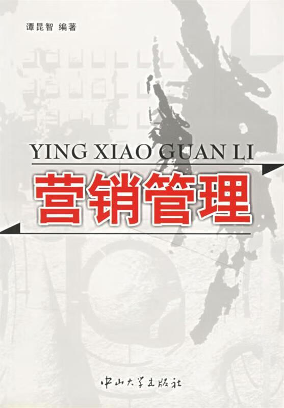 营销管理 谭昆智 编著