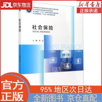 【全新畅销书籍】社会保险 李兵 浙江大学出版社