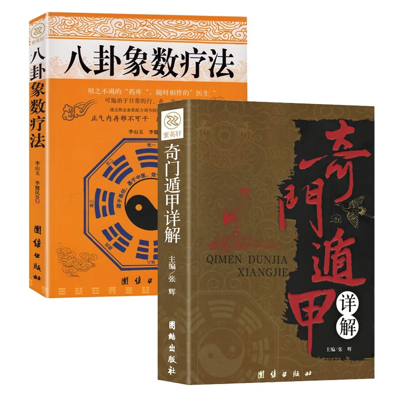 包邮 八卦象数疗法+奇门遁甲详解 共两册