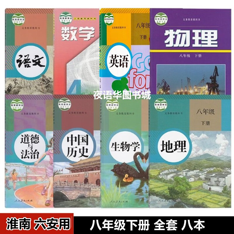 2022新版【安徽六安淮南用】八年级下册全套课本8本人教版语文英语历史政治生物地理+沪科版数学+沪粤精印版