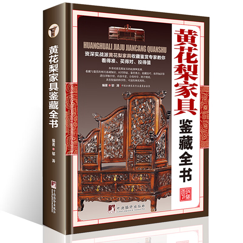 黄花梨家具鉴藏全书（精装）是一部极具实用性的家具鉴藏小百科邬涛中国花梨家具图考图书书籍