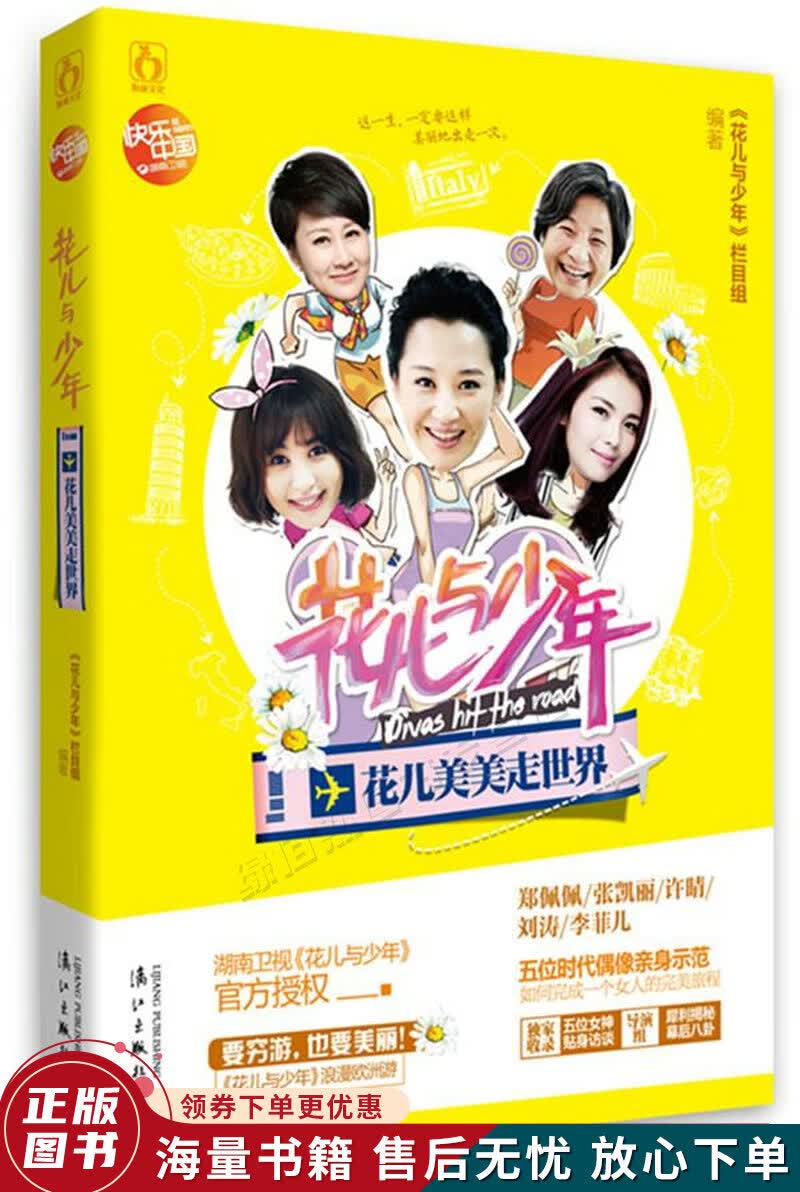 花儿与少年：花儿美美走世界