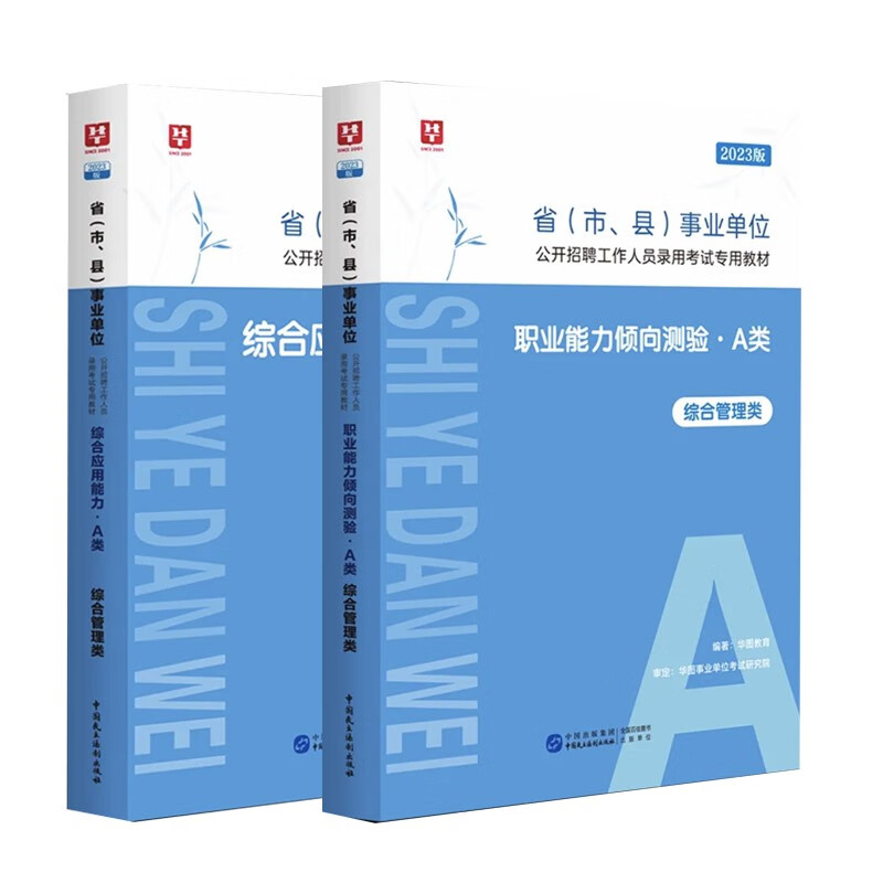 华图2023年事业单位考试用书综合应用能力职业能力倾向测验综合管理A类事业编制通用考试教材2本