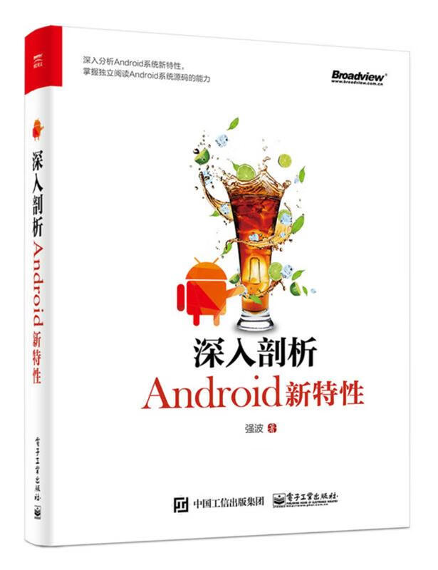 深入剖析Android新特性 强波 电子工业出版社