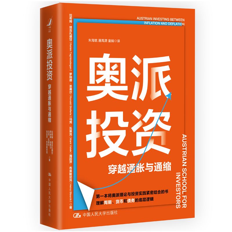 奥派投资通胀与通缩周币和债务的底层逻辑学 奥派投资